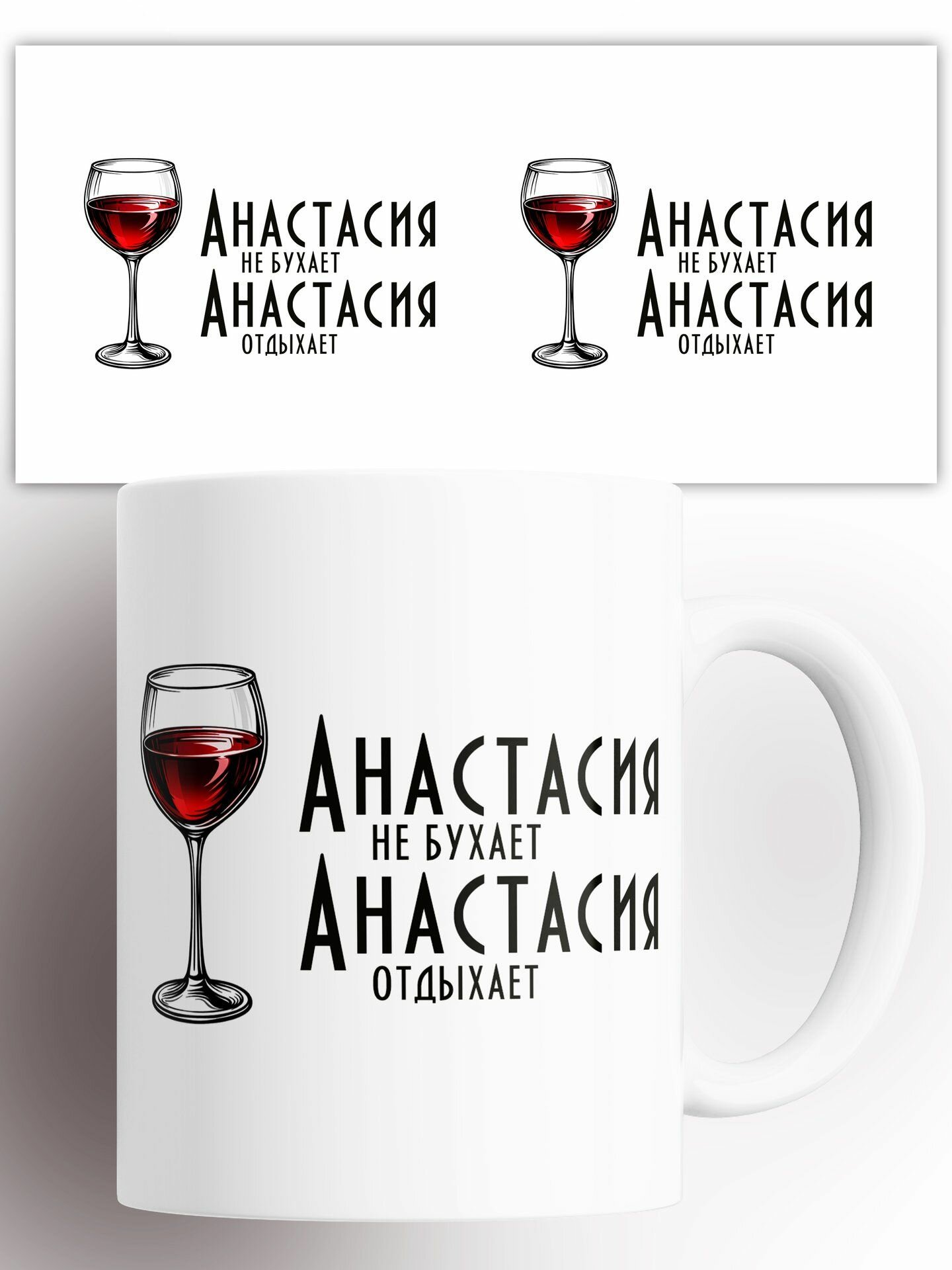 Кружка Анастасия Не бухает, Анастасия Отдыхает! 330 мл, материал керамика, 1 шт.