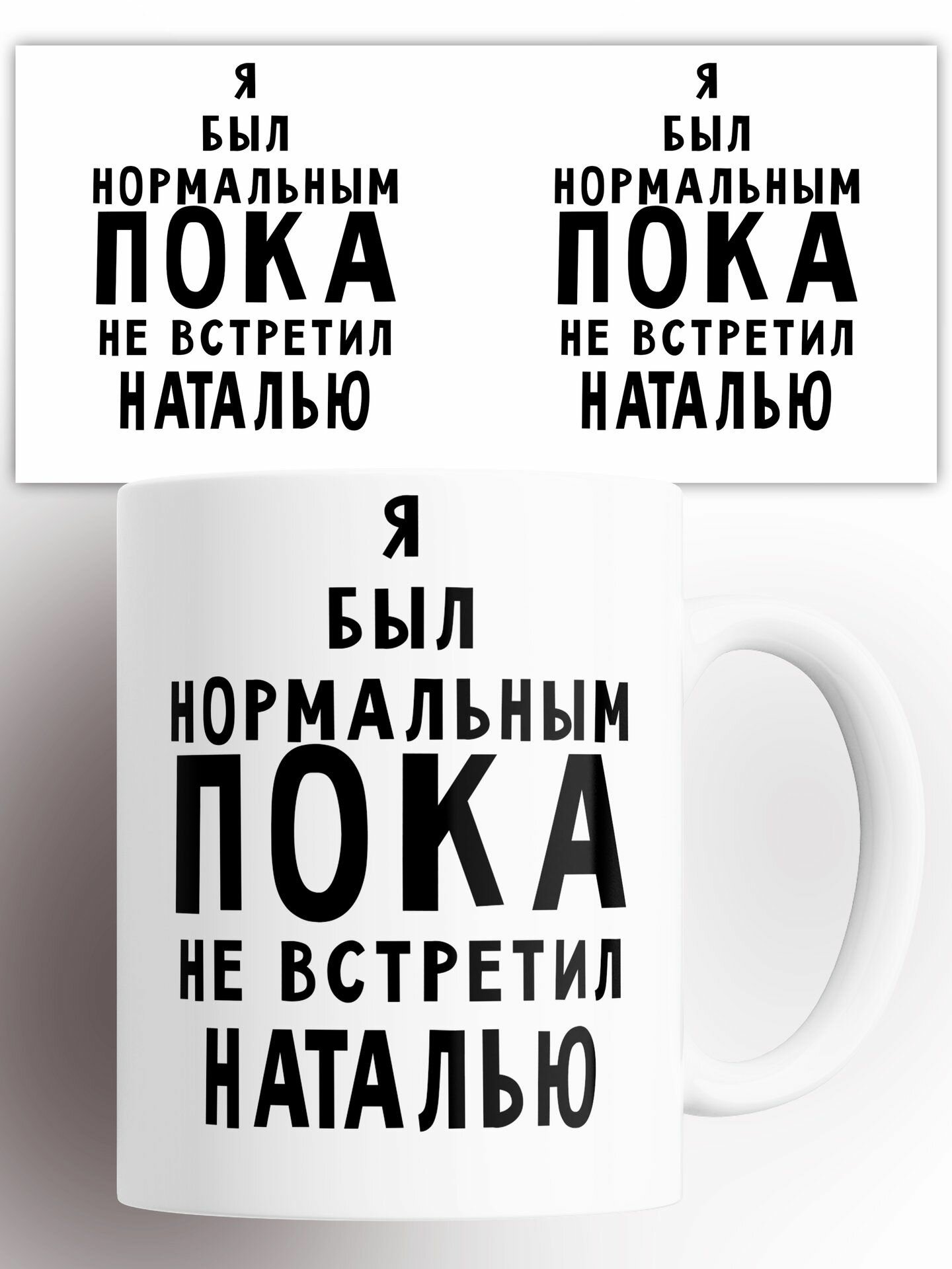 Кружка Я Был Нормальным Пока Не Встретил Наталью 330 мл, материал керамика, 1 шт.