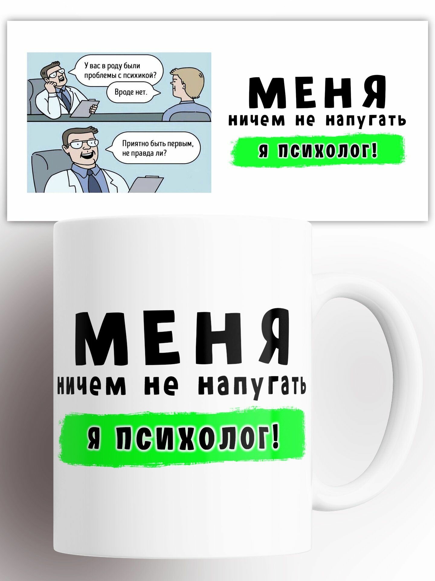 Кружка Меня ничем не напугать Я психолог 330 мл