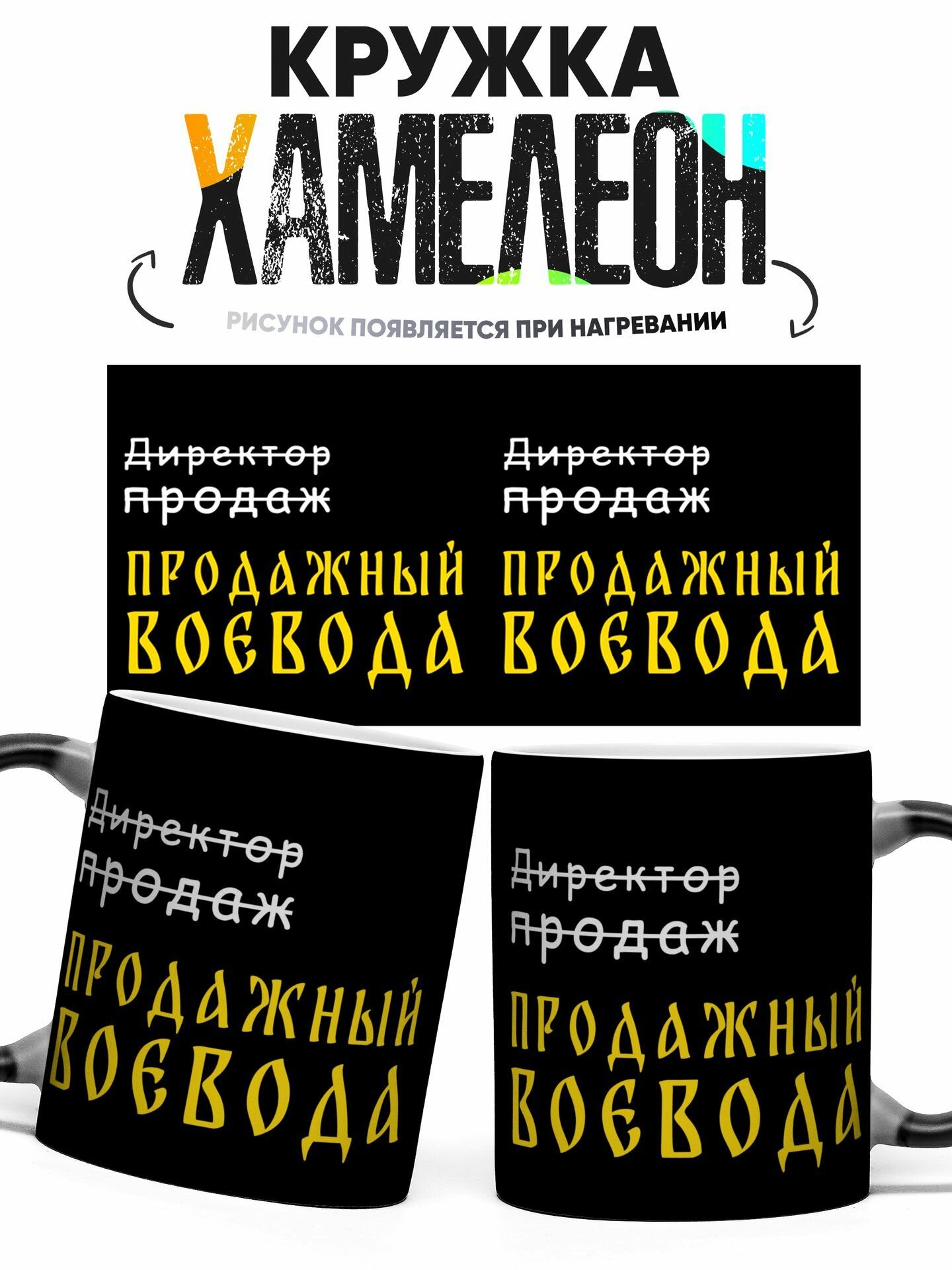 Кружка хамелеон Продажный воевода 330 мл