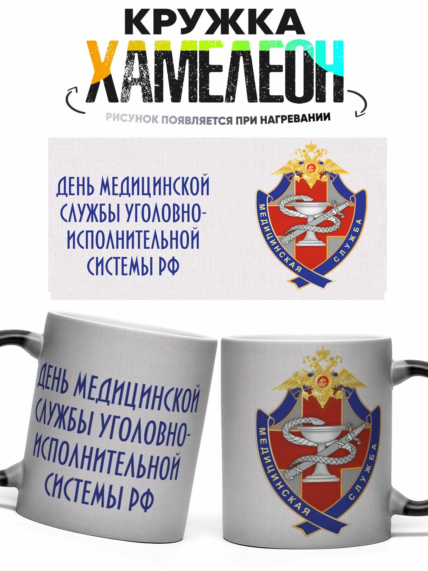 Кружка хамелеон День медицинской службы уголовно-исполнительной системы 330 мл