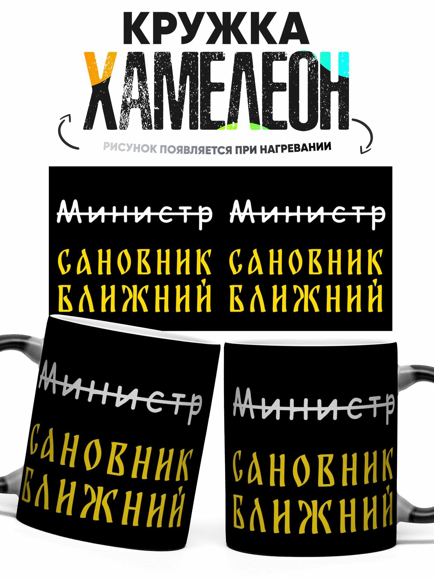 Кружка хамелеон Сановник ближний 330 мл, материал керамика, 1 шт.