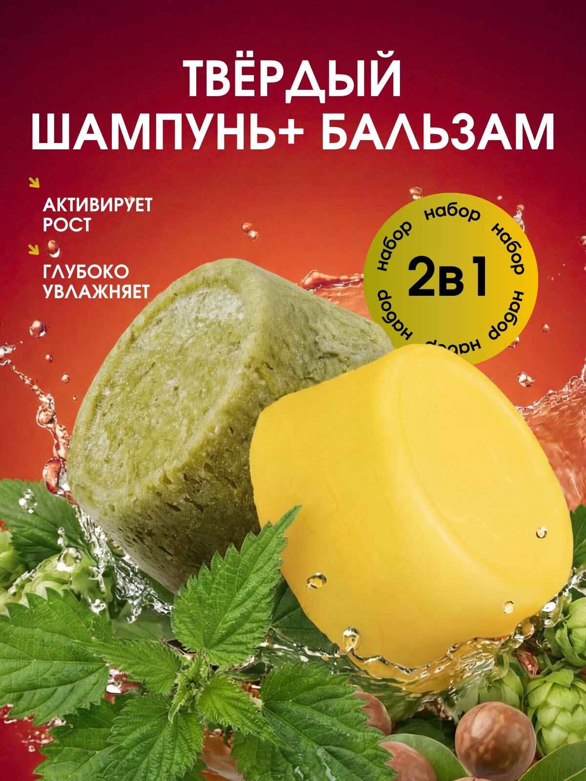 GreenEra Набор Твердый шампунь для волос "Хмель и Крапива" + Твердый бальзам "Макадамия"