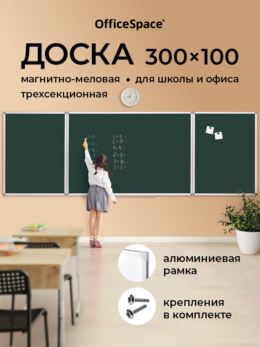 Доска магнитно-меловая OfficeSpace, трехсекционная, линия/клетка, 300*100/100*75*2, алюминиевая рамка