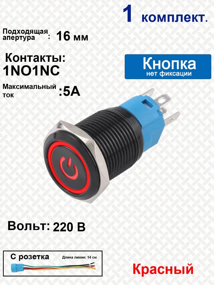 16 мм, красная, 220 В / вандалозащищенная металлическая кнопка, черный анодированный алюминий, символ авторизации, без фиксации , Включает соответствующую розетку,1 комплект.