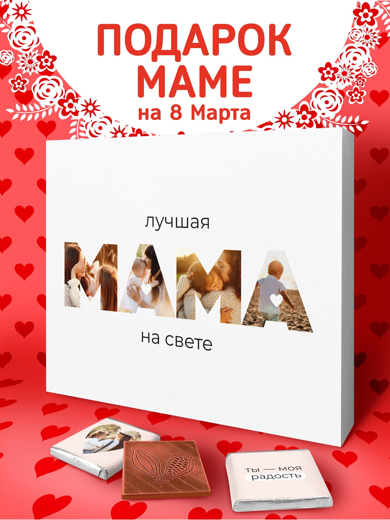 Подарочный набор "Для мамы" YOULAB, молочный шоколад, в подарочной упаковке