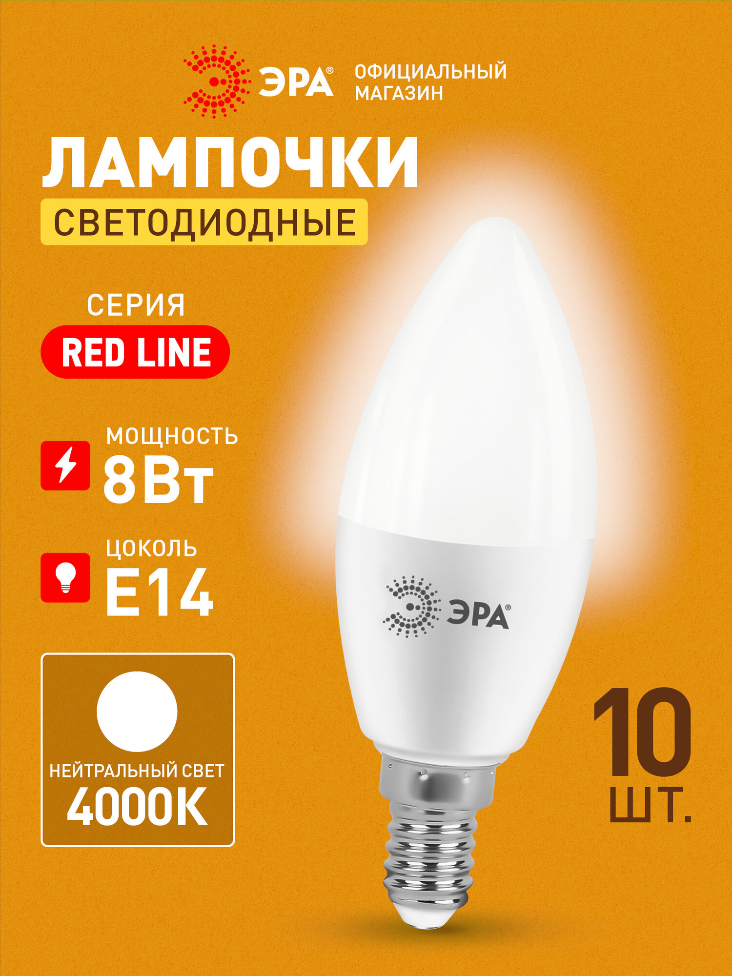Лампочка светодиодная ЭРА LED E14 8 Вт B35 свеча 4000К нейтральный белый свет набор 10 штук