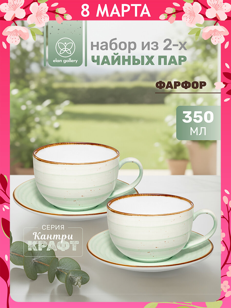 Чайная пара, чашка с блюдцем 4 пр 350 мл Elan Gallery Кантри Крафт, светло-зеленый, фарфор, набор