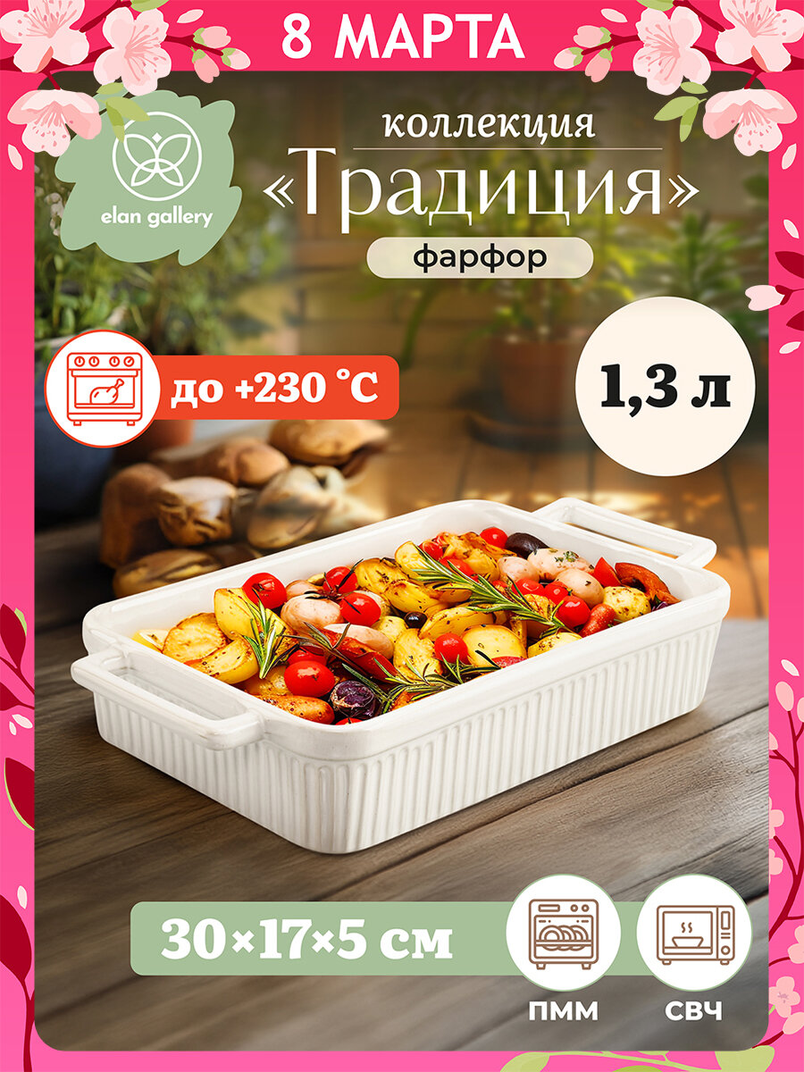 Форма для запекания и сервировки 1,3 л 30,5х17,2х5,5 см Elan Gallery Традиция прямоугольная молочный белый