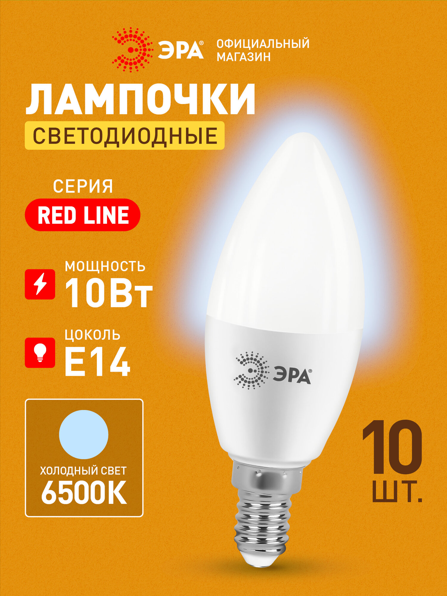 Лампочка светодиодная ЭРА LED E14 10 Вт B35 свеча 6500К холодный белый свет набор 10 штук