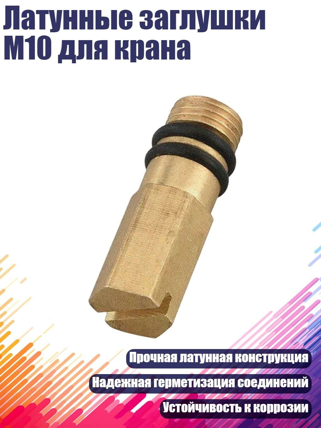 Латунные заглушки M10 для крана