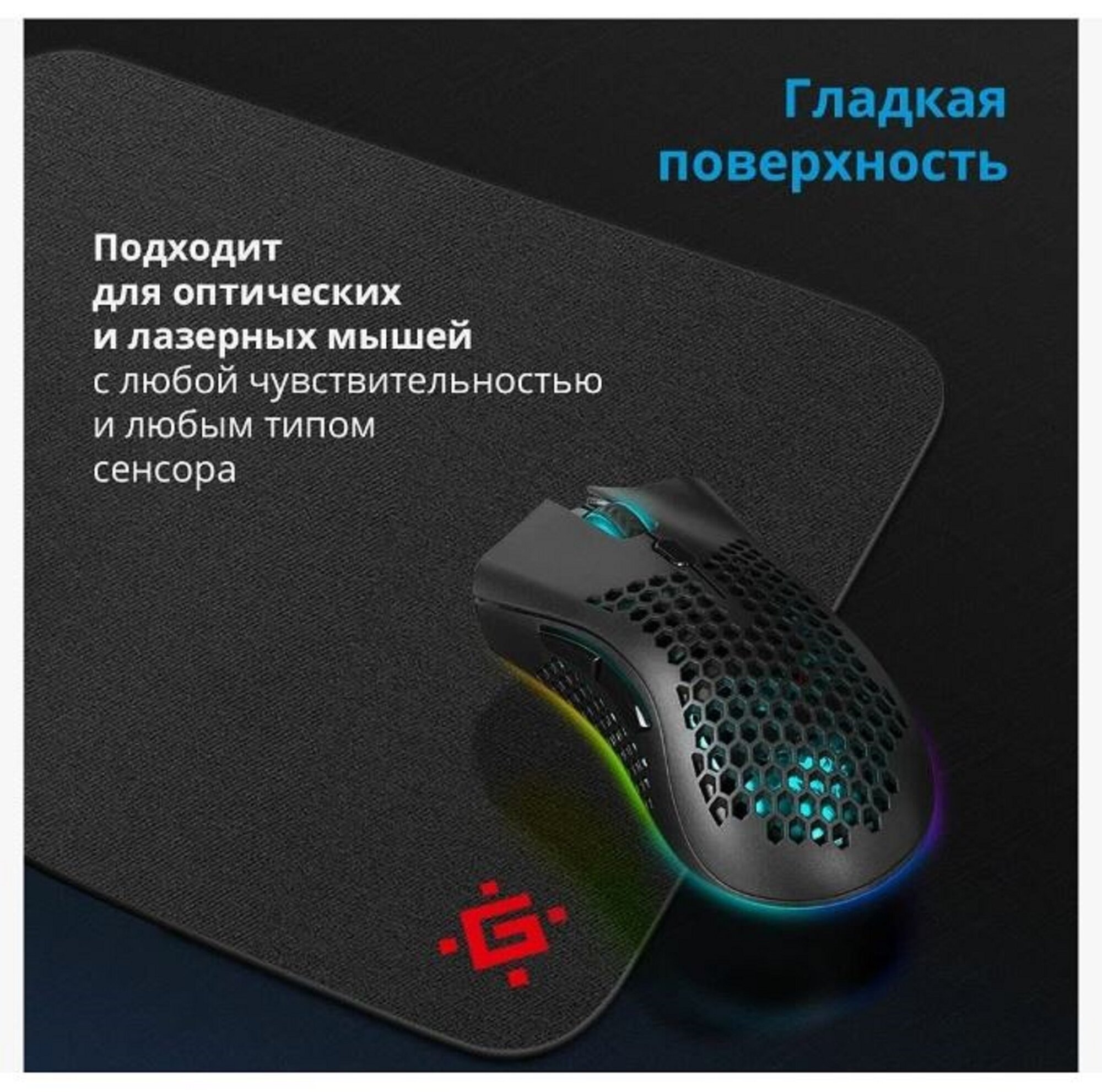 Коврик для мышки Defender 50550, 250x200x3 мм, плавное скольжение, низкий коэффициент трения