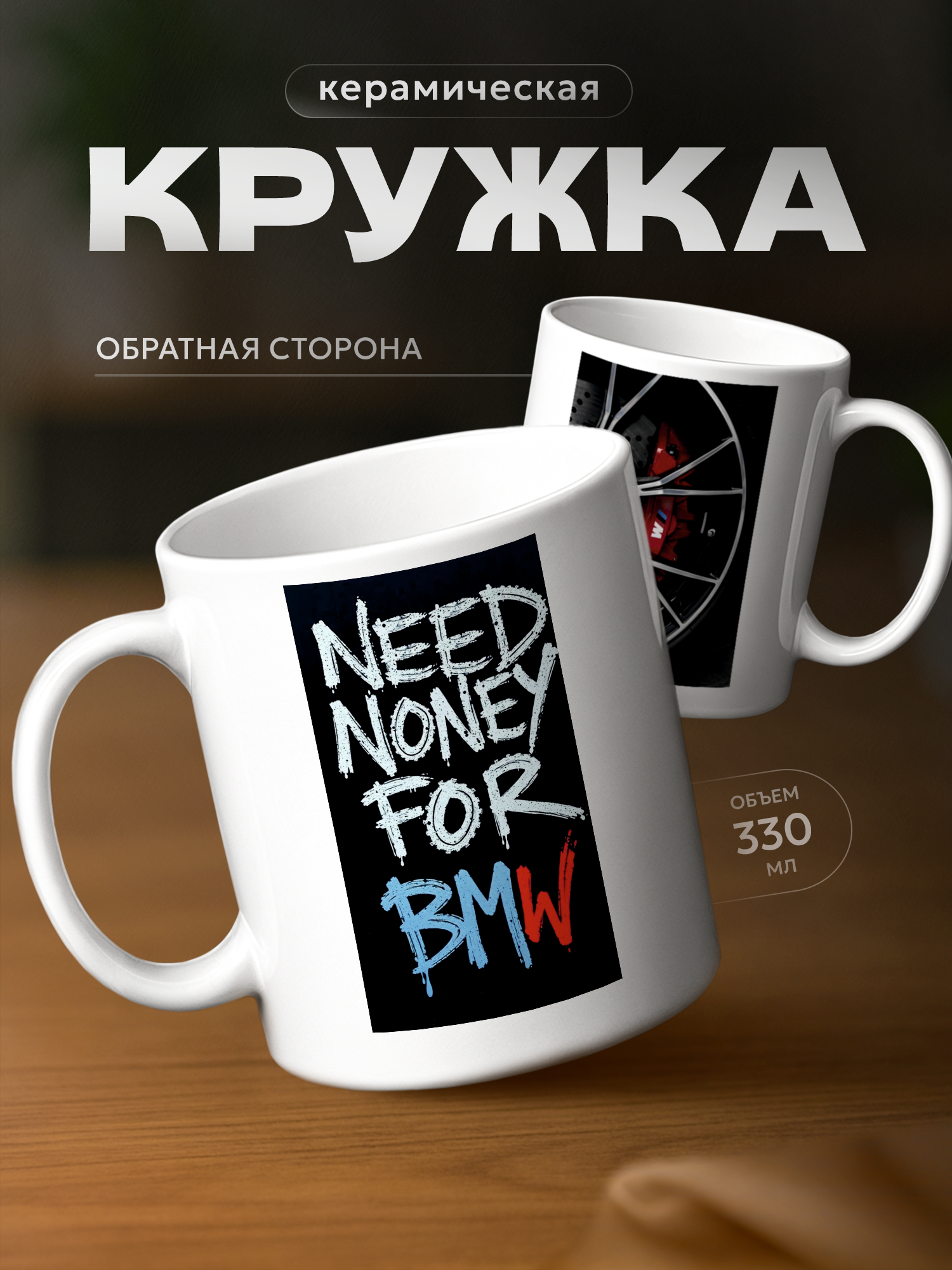 Кружка BMW Мотивация Деньги