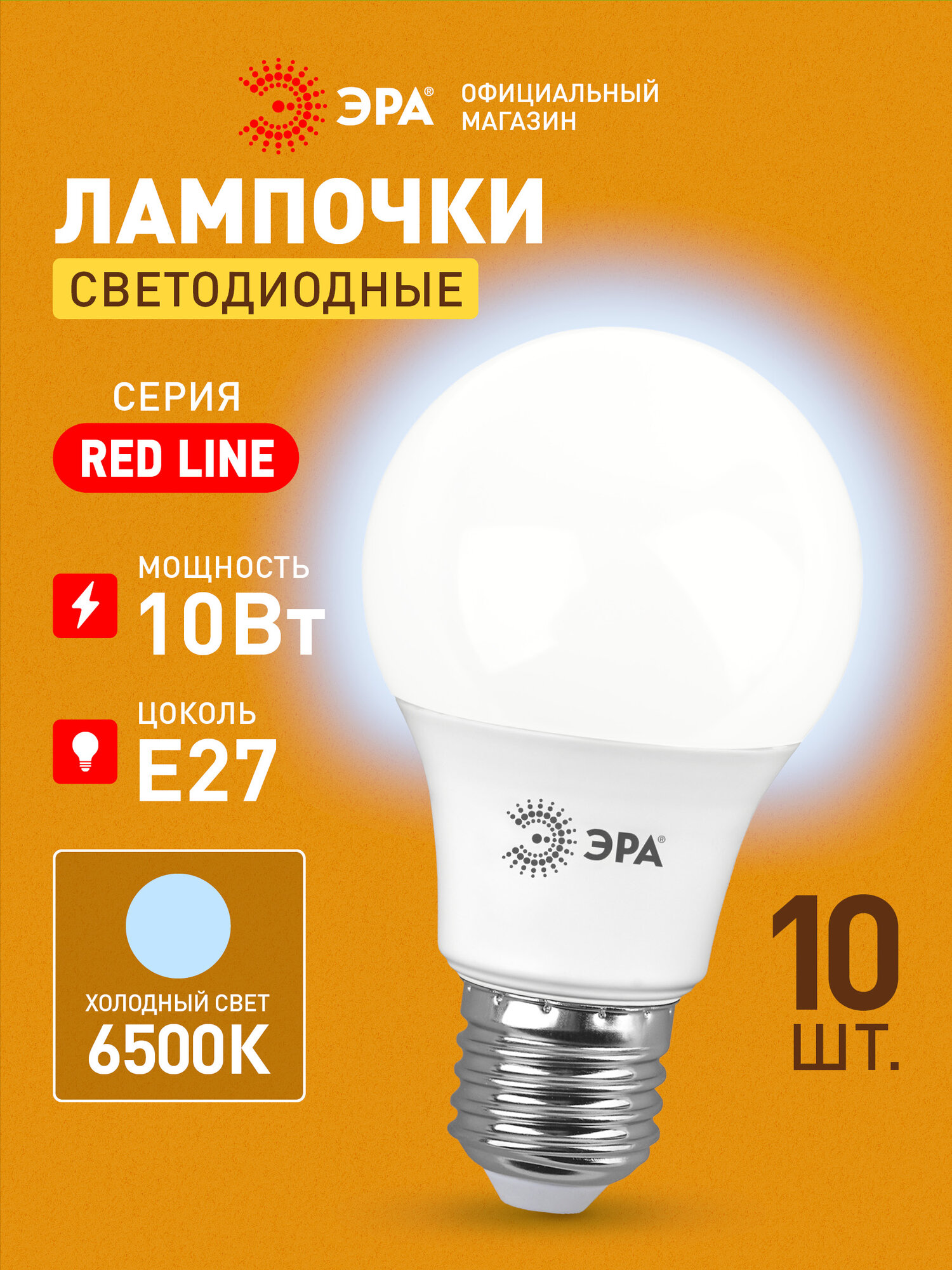 Лампочка светодиодная ЭРА LED E27 10 Вт A60 груша 6500К холодный белый свет набор 10 штук