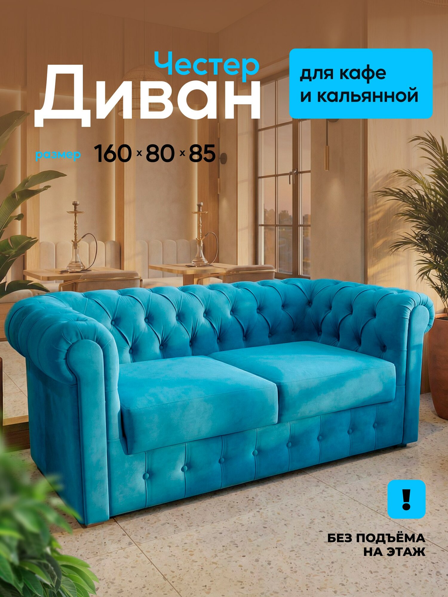 Диван "Честер", прямой, каретная стяжка, велюровая обивка, голубой