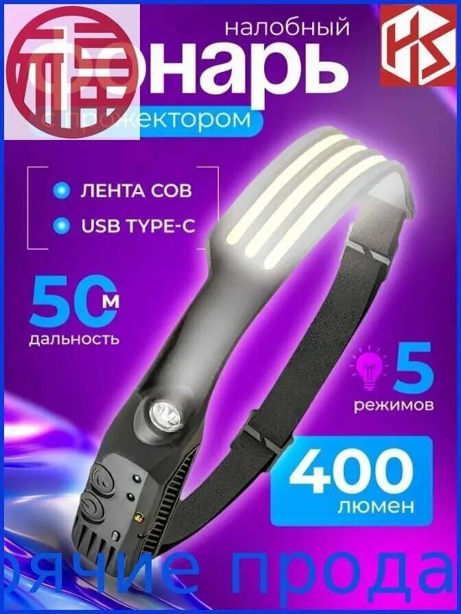 Налобный фонарь