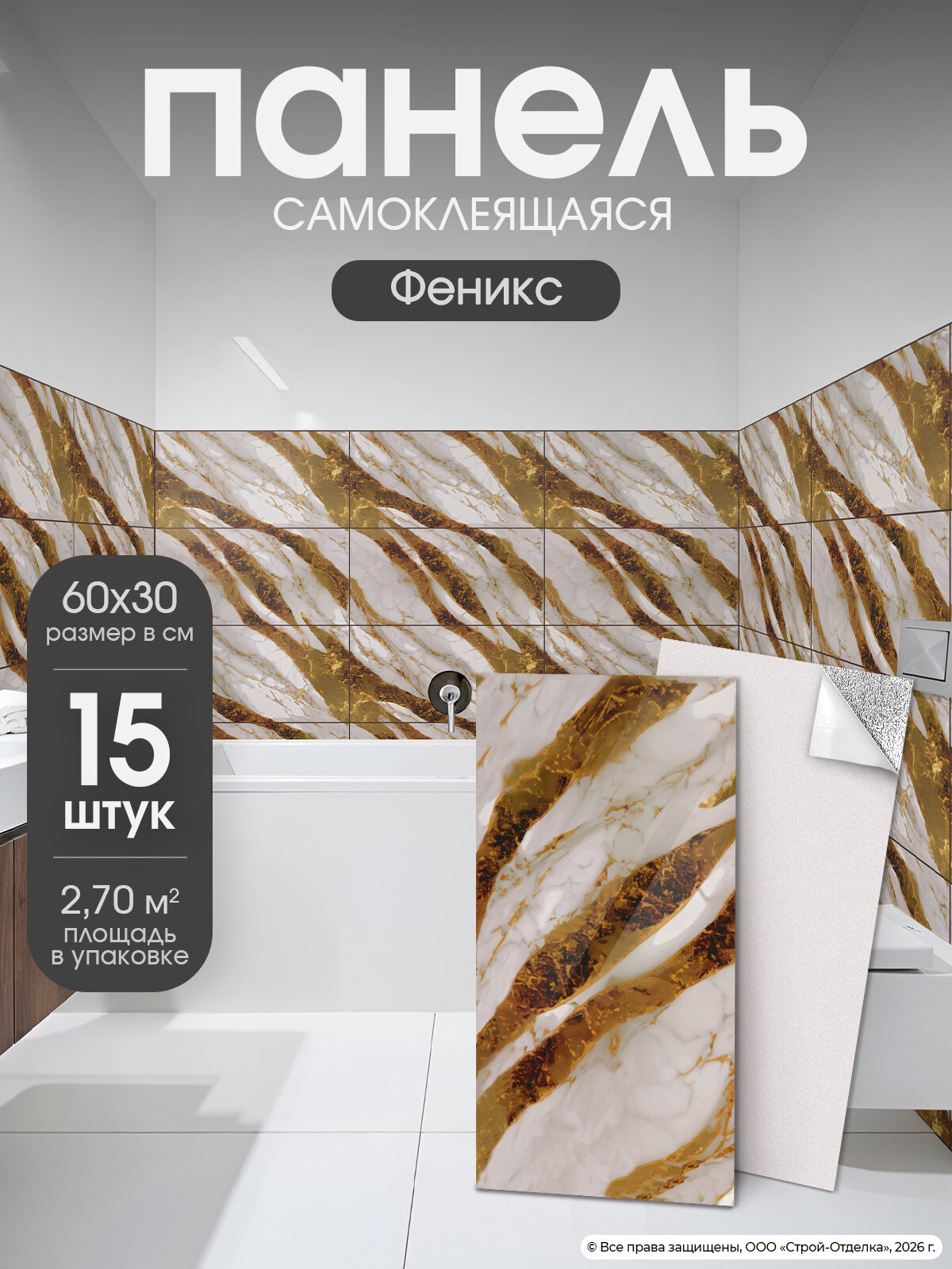 Самоклеящиеся панели для стен "Феникс" с рисунком для ванной и кухни ПВХ 60×30 см