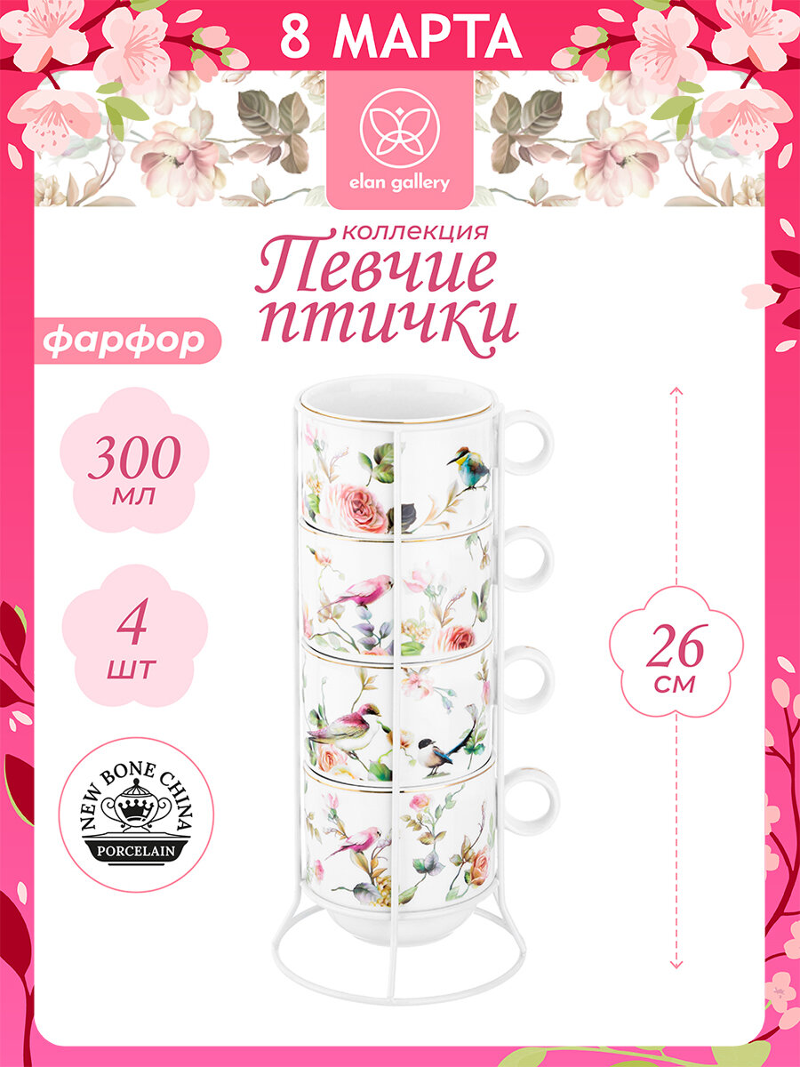 Кружка/ чашка для чая, кофе 4 шт 300 мл Elan Gallery Певчие птички, на металлической подставке, набор