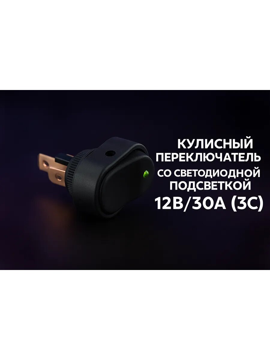 Кулисный переключатель со светодиодной подсветкой 12В/30А 3с