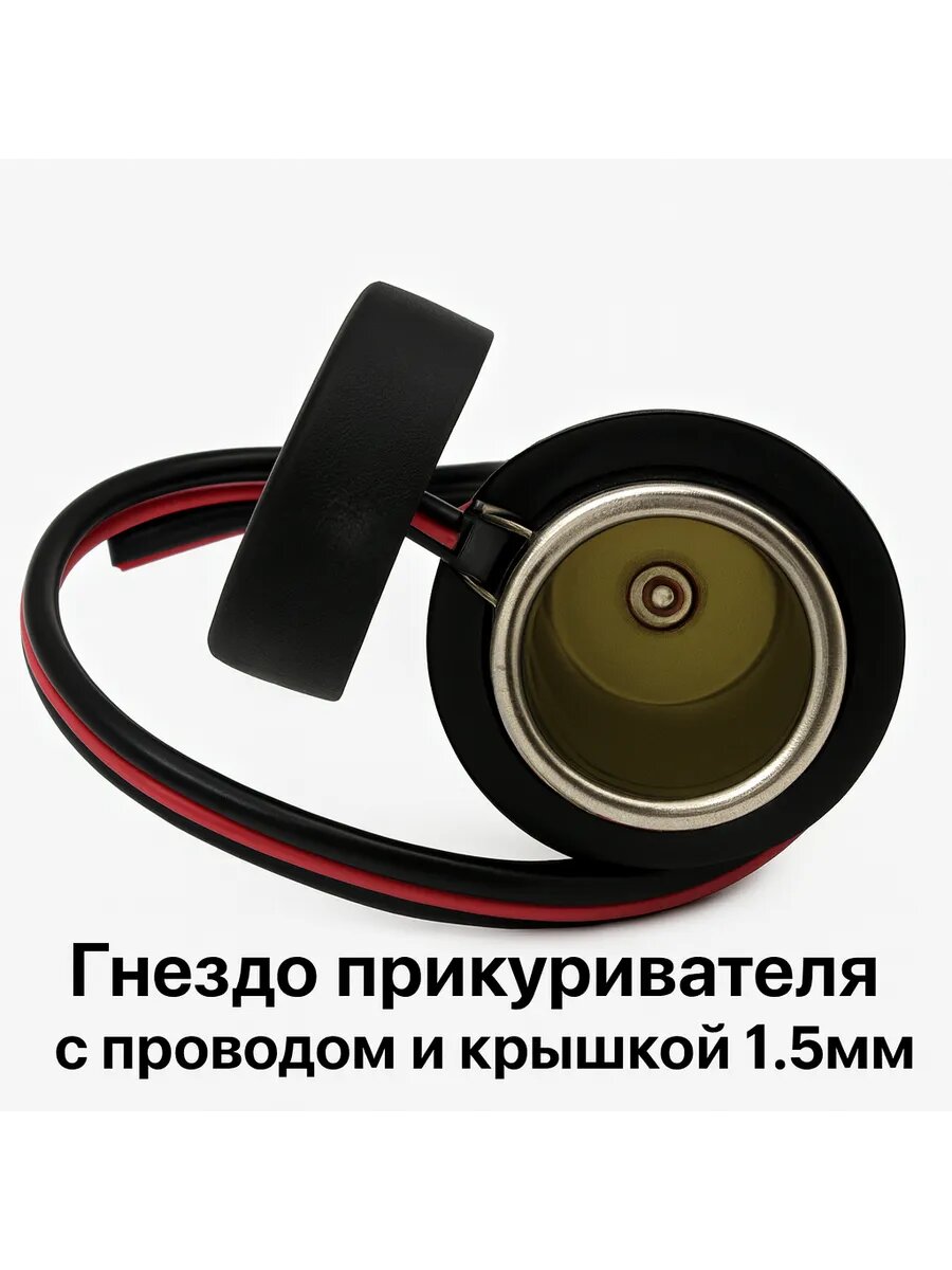 Гнездо прикуривателя с проводом и крышкой 1.5мм 12/24v