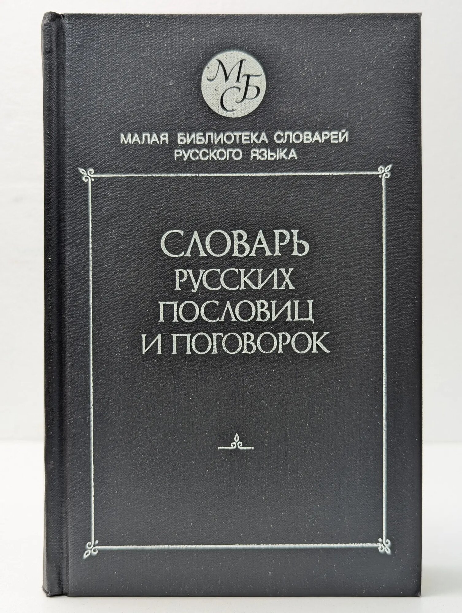 Малая библиотека словарей русского языка. Словарь русских пословиц и поговорок Жуков Влас Платонович 1991