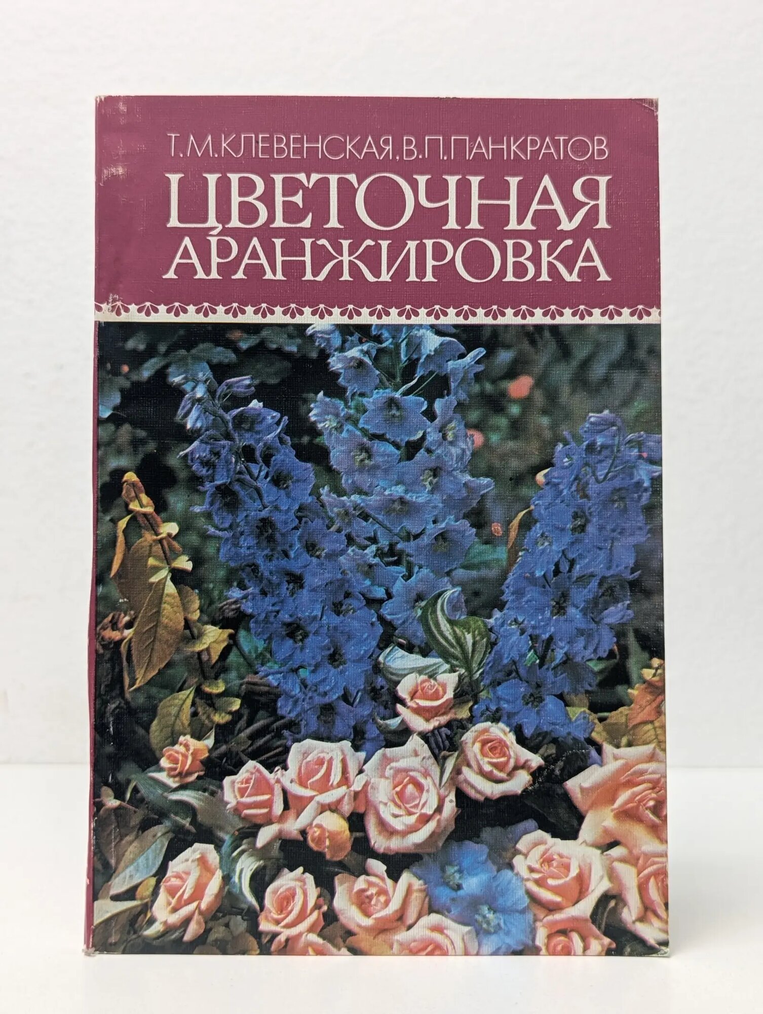 Цветочная аранжировка Клевенская Татьяна Марковна, Панкратов Виктор Петрович 1988