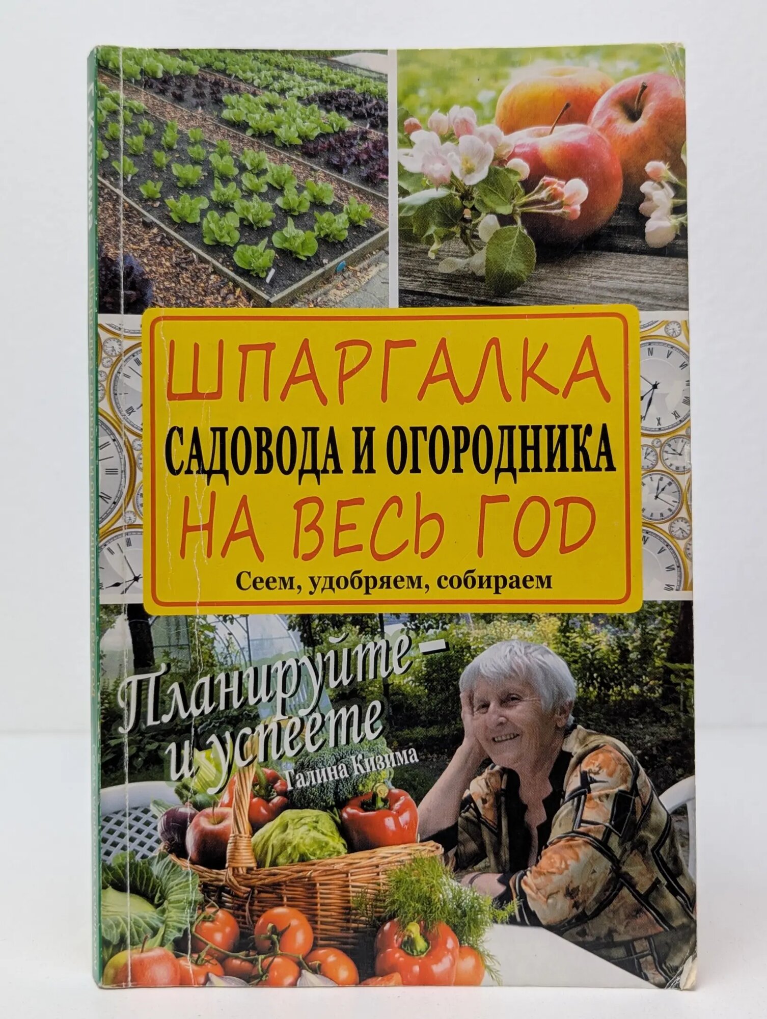 Подворье. Шпаргалка садовода и огородника на весь год. Сеем, удобряем, собираем Кизима Галина Александровна 2016