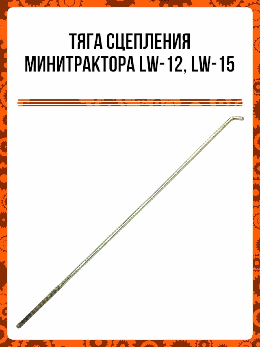 Тяга сцепления минитрактора LW-12, LW-15