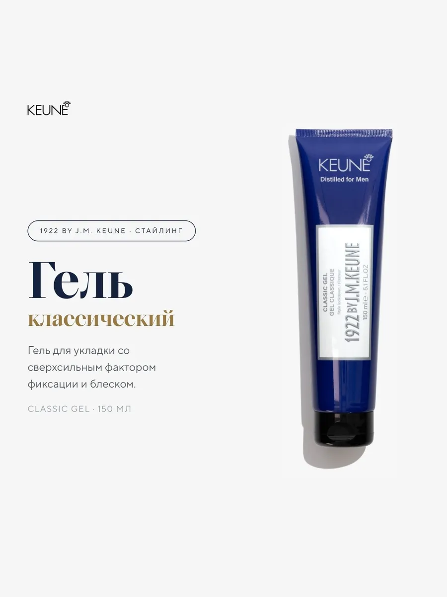 Гель Keune 1922 by J.M. Keune Classic Gel классический для укладки волос, 150 мл