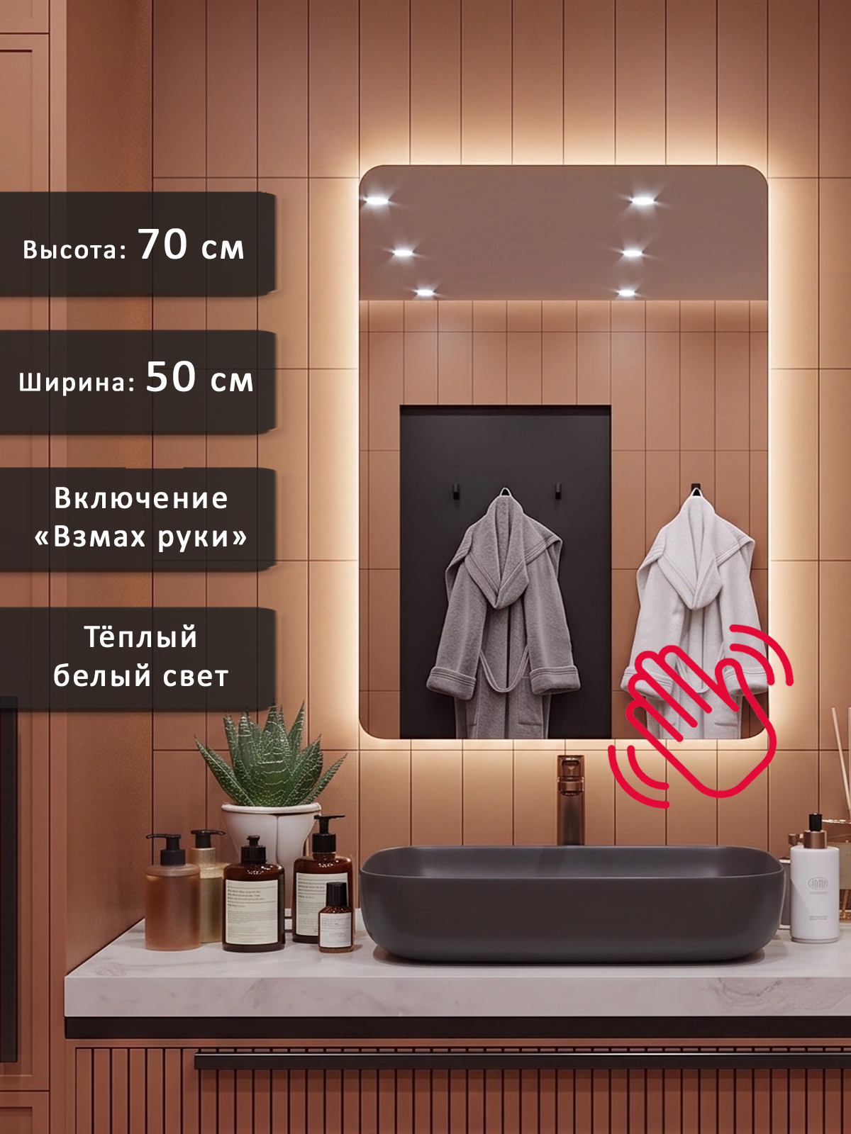 Зеркало с подсветкой в ванную настенное Alias Эос 70*50, тёплый свет, взмах руки