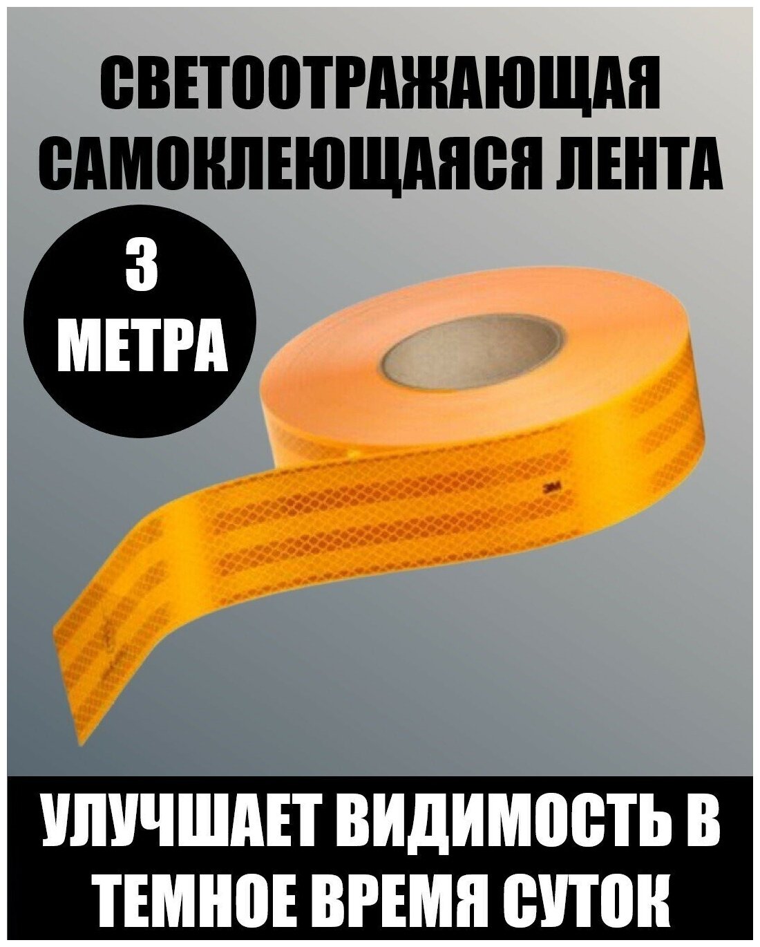 Лента Светоотражающая предупреждающая 3М 100% оригинал, 50.8 мм х 300 см Желтая