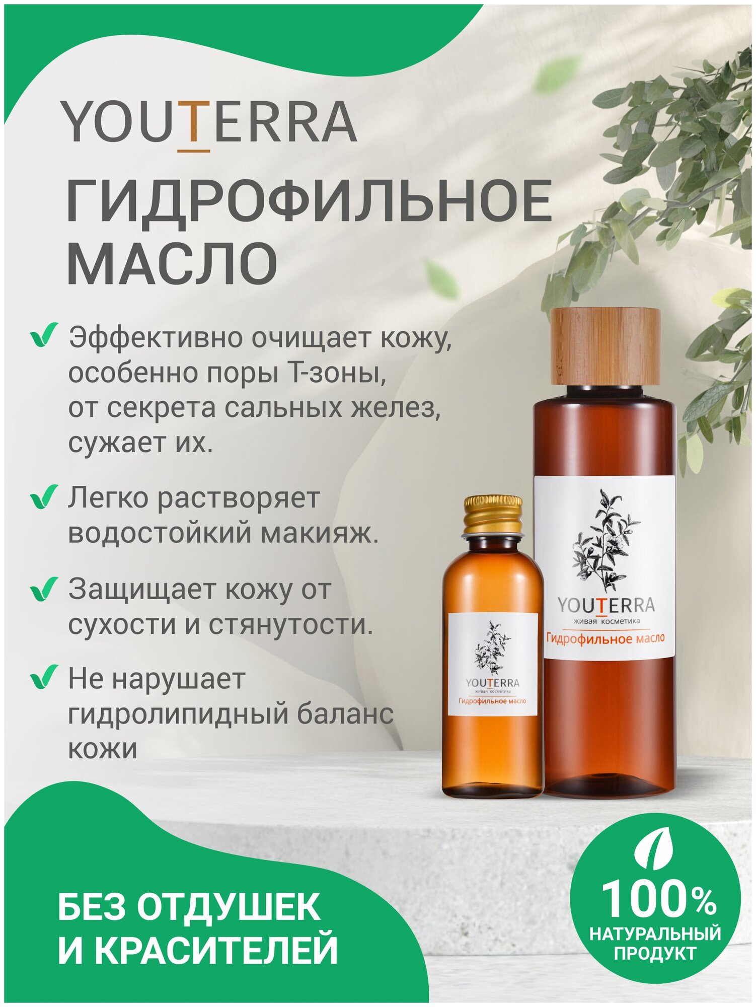 Гидрофильное масло для очищения 50мл YouTerra