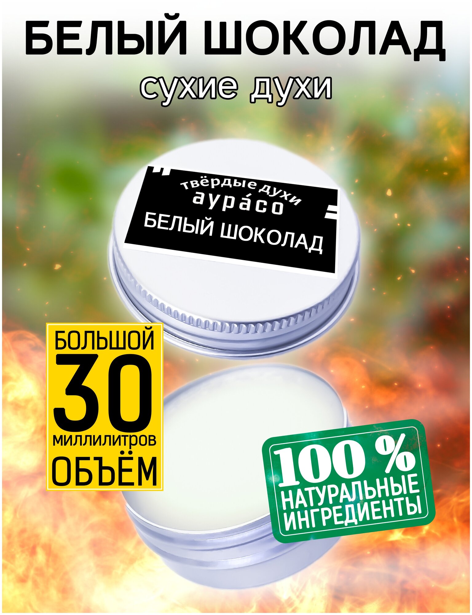 Белый шоколад - сухие духи Аурасо, твёрдые духи, унисекс, 30 мл.