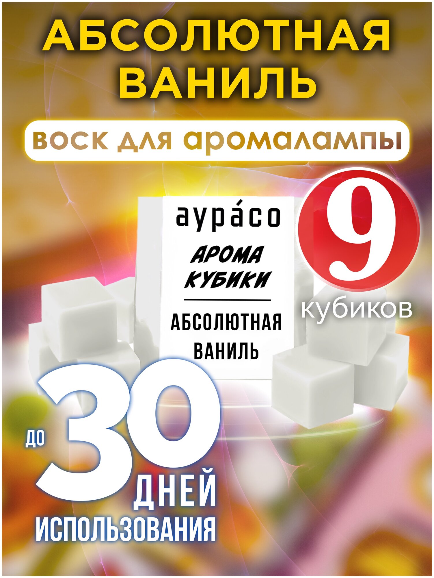 Абсолютная ваниль - ароматические кубики Аурасо, ароматический воск, аромакубики для аромалампы, 9 штук