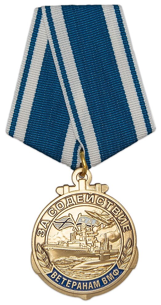 Медаль «За содействие ветеранам ВМФ» с бланком удостоверения