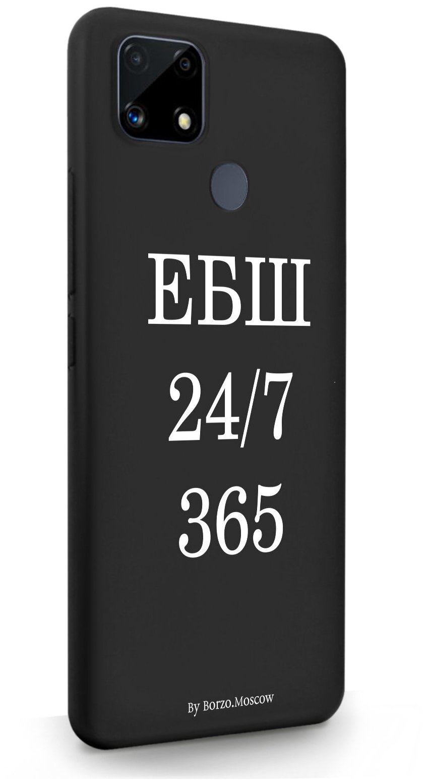 Черный силиконовый чехол Borzo.Moscow для RealMe C25s ЕБШ 24/7/365 для Реалми Ц25с