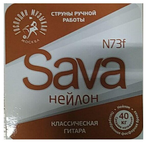 Господин музыкант SAVA N73f - Струны для классической гитары