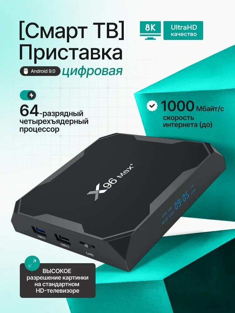 Смарт ТВ приставка цифровая 4k Vontar X96 max Plus Amlogic S905X3 4+32 GB, HDMI, Android 9.
