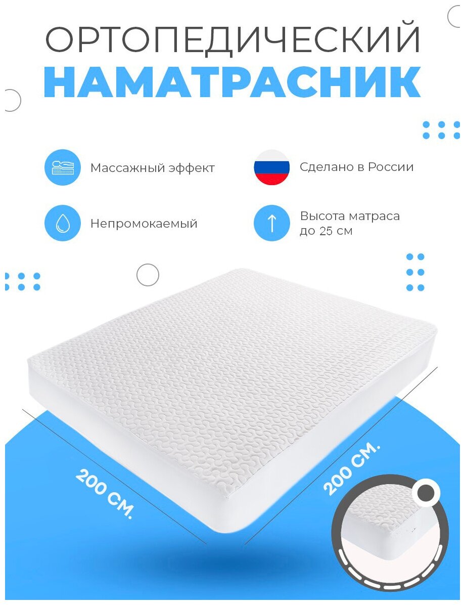 Наматрасник SN-TEXTILE «Орто-Релакс», ортопедический, водонепроницаемый, 200x200 см