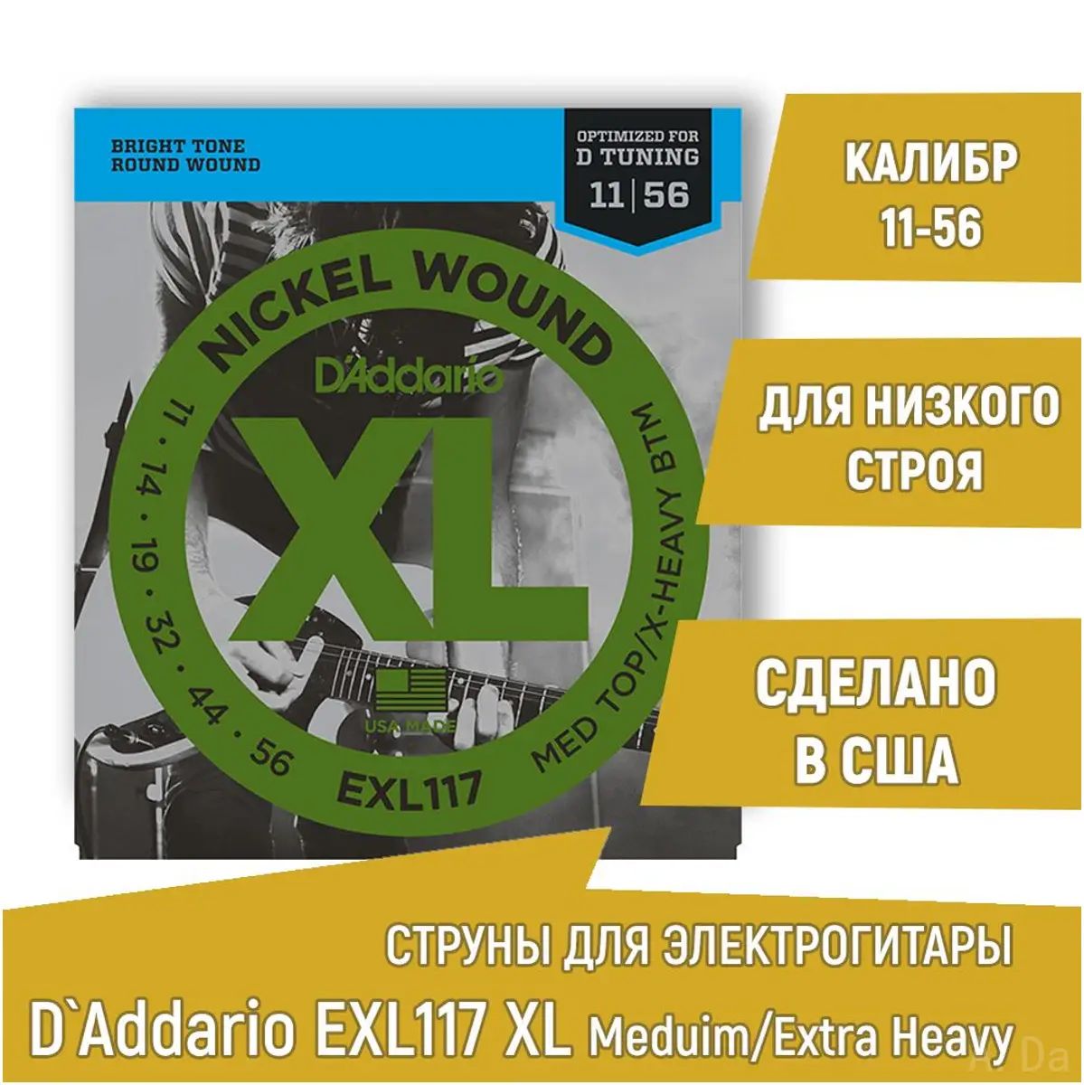 Комплект струн D'Addario EXL117 для электрогитары низкого строя, никель, калибр 11-56
