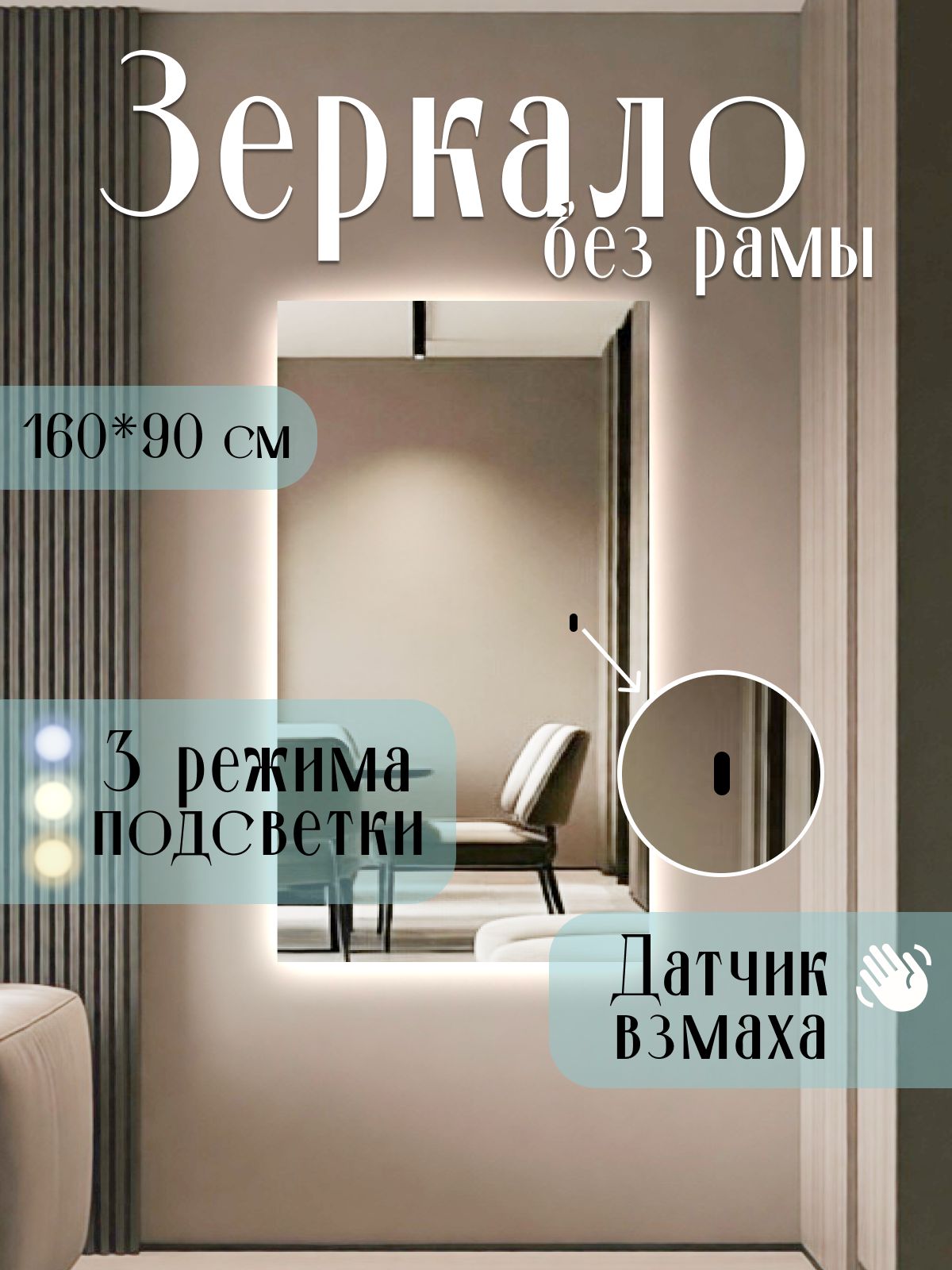 Зеркало 160х90 см без рамы с боковой подсветкой интерьерное настенное