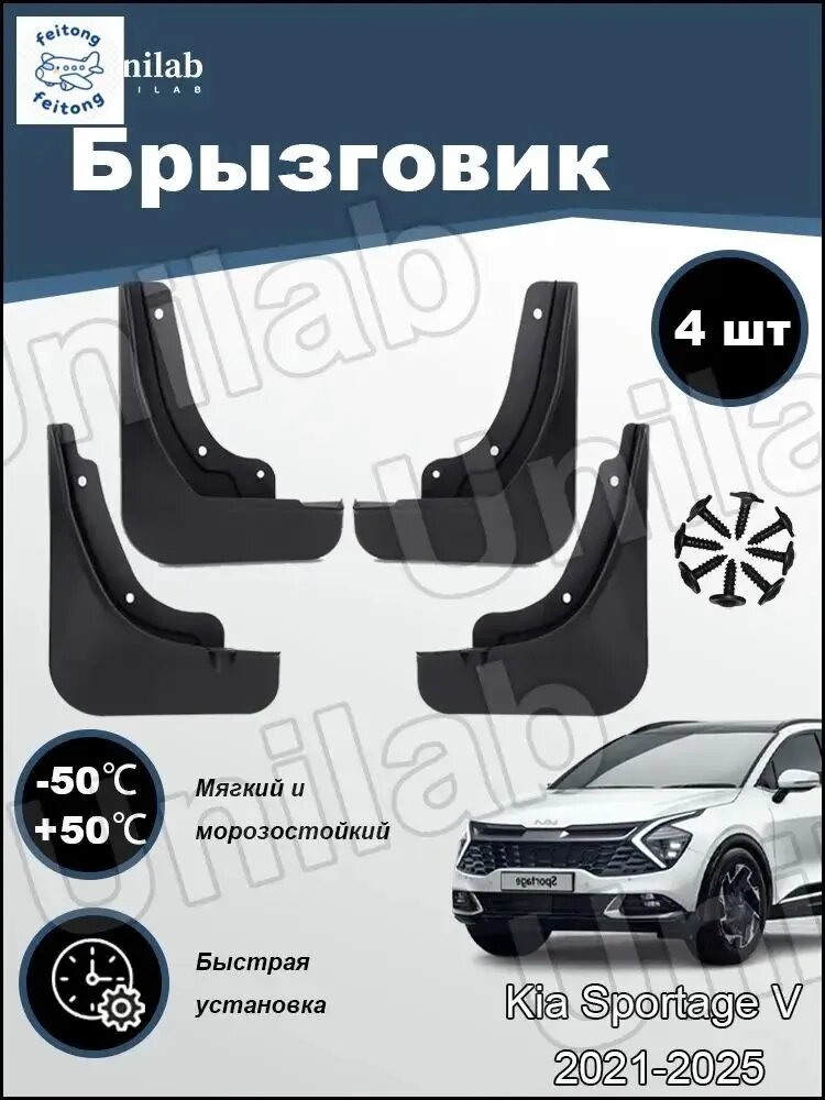 Брызговики, арт. Комплект брызговиков (4 шт.) для Kia Sportage V 2021-2025 гг, 4 шт.