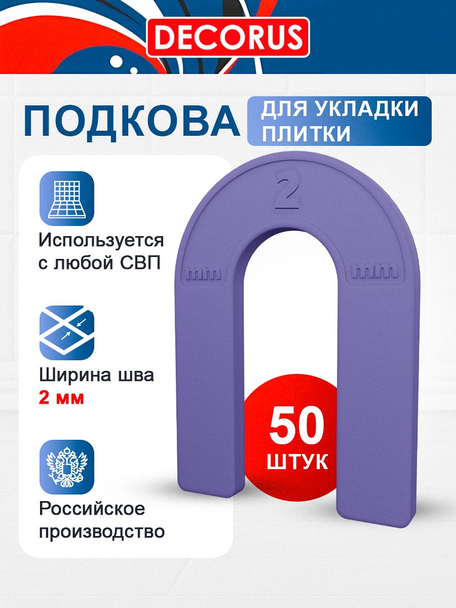 СВП (система выравнивания плитки) многоразовая DECORUS, Подкова 2 мм, 50 шт / 3D крестики для укладки плитки и керамогранита