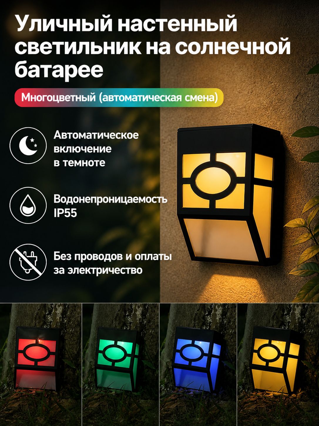 Солнечный настенный светильник для улицы, RGB-свет автоматическая смена цветов, 1 шт, полипропилен, водонепроницаемый
