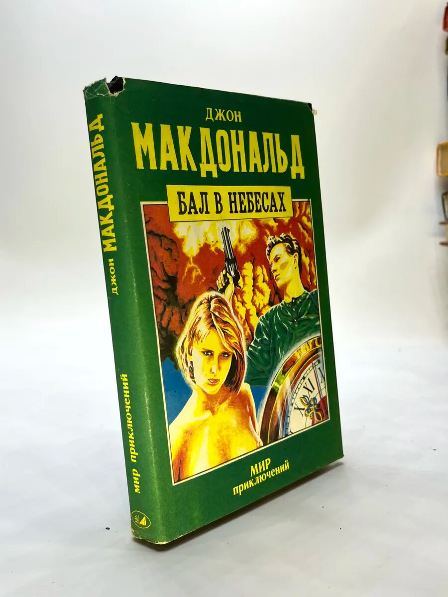 Бал в небесах макдональд.