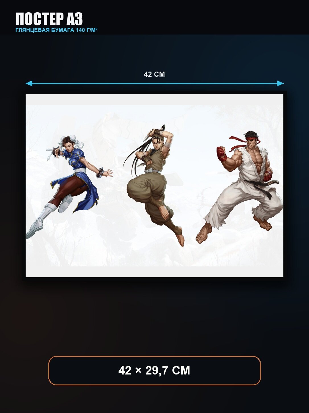 Постер Street Fighter Герои — авторская игровая эстетика A3