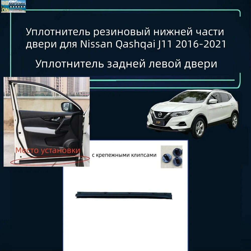 Уплотнитель автомобильный арт. Резиновый уплотнитель нижней части двери Nissan Qashqai J1 12016-2021