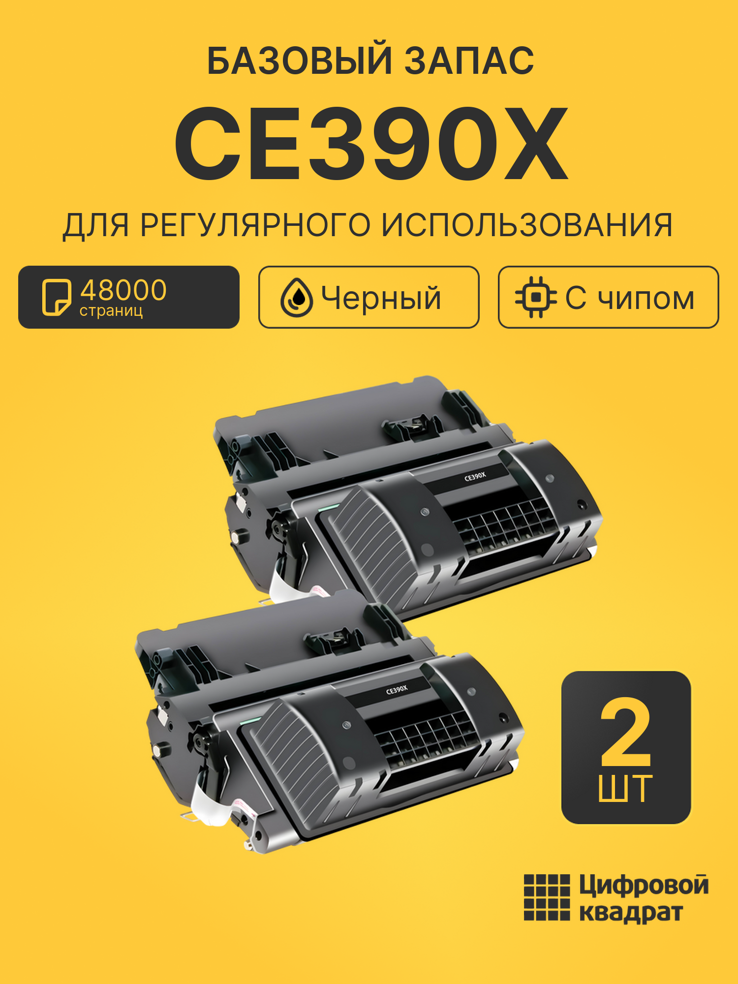 Комплект картриджей CE390X (2 шт.) на 48000 страниц для принтеров HP LaserJet M4555, LaserJet M4555f, LaserJet M4555h