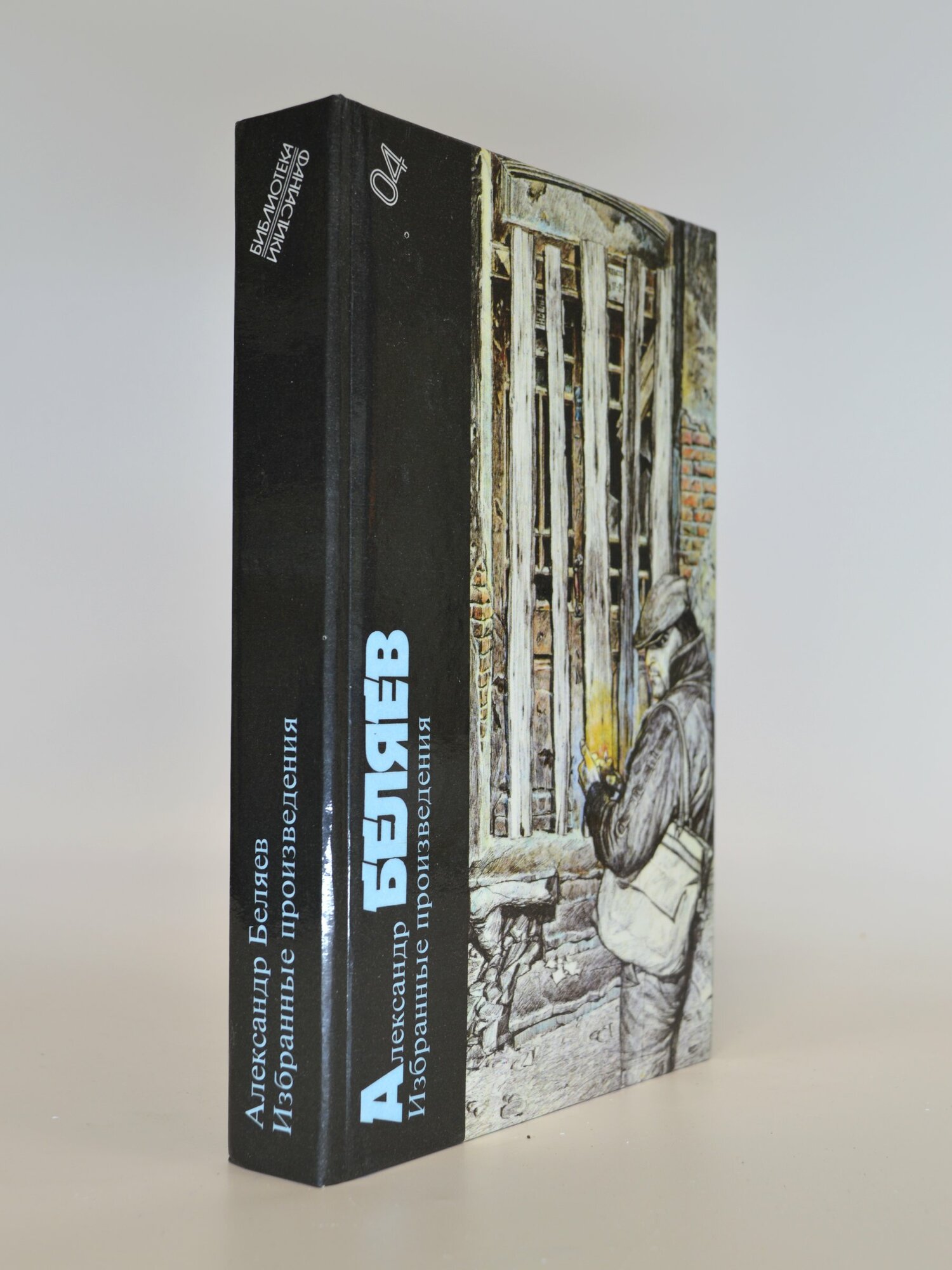 Избранные произведения. Александр Беляев. Букинистические книги в отличном состоянии.