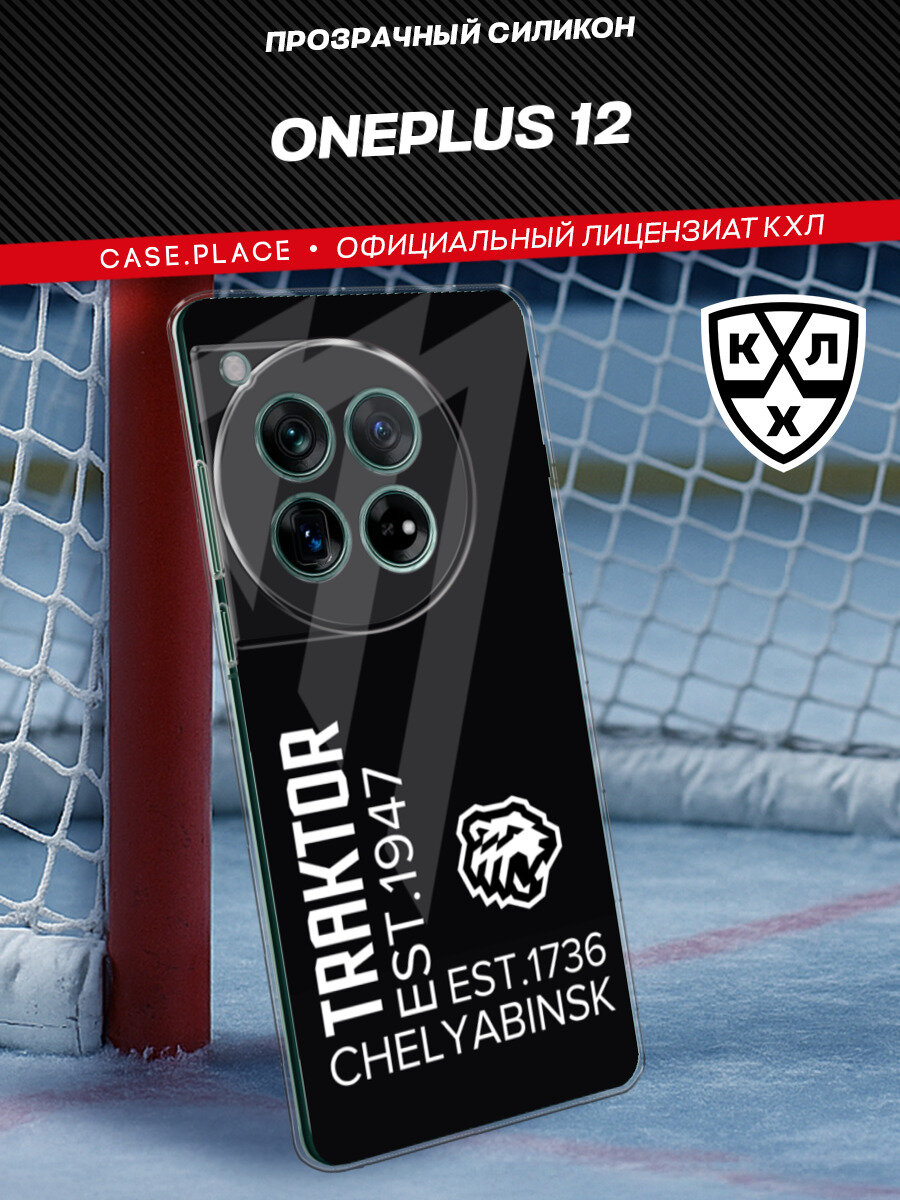 Силиконовый чехол на OnePlus 12 / Ван Плас 12 с принтом КХЛ Трактор est